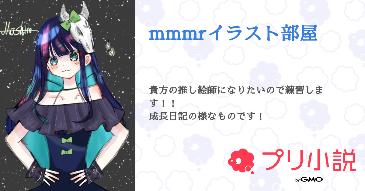 第31話：イラコン（mmmrイラスト部屋）｜無料スマホ夢小説ならプリ小説 byGMO